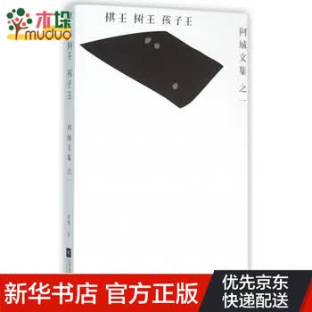 棋王树王孩子王/阿城文集