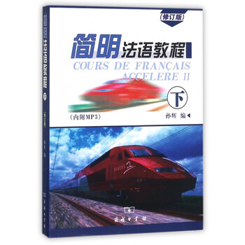 简明法语教程(附光盘修订版下)