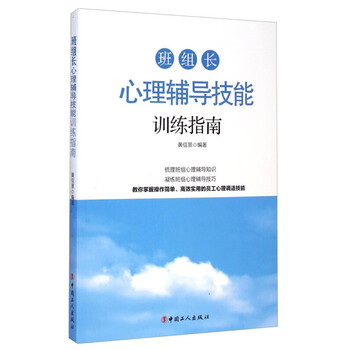 班组长心理辅导技能训练指南