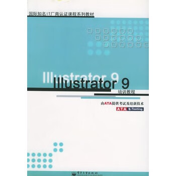 IIIustrator9标准培训教程 本社 电子工业出版社