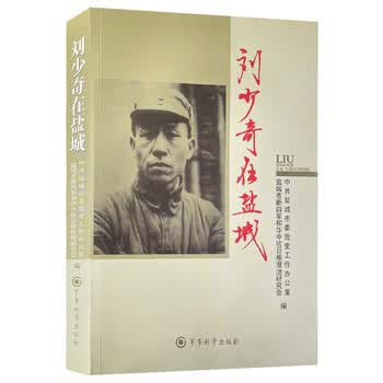 刘少奇在盐城