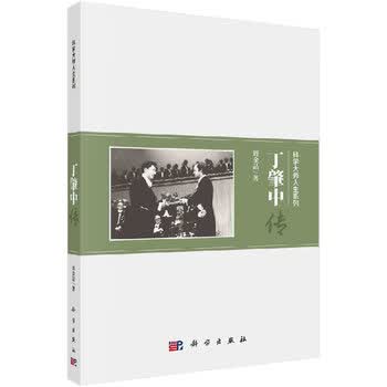 丁肇中传 科学出版社