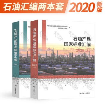 2020石油产品国家标准汇编 （上下册）中国标准出版社 提供正规增值税发票