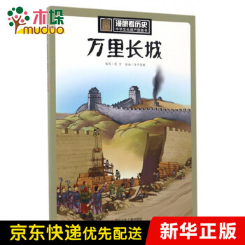 万里长城/中华文化遗产图画书/漫眼看历史