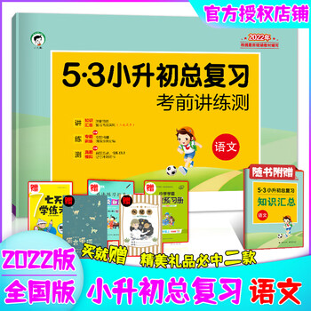2022新版53小升初语文数学英语试卷全套考前讲练测五三小升初总复习试卷期中期末复习检测毕业总复习 语文【小升初】