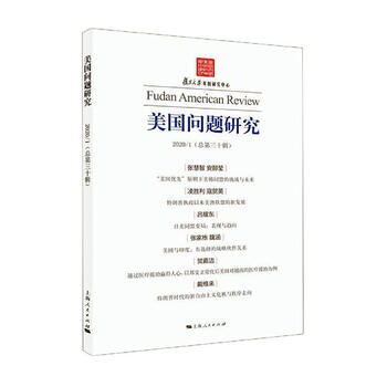 美国问题研究（总第三十辑）  吴心伯  上海人民出版社  政治/军事 书籍