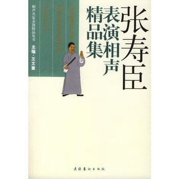 张寿臣表演相声精品集 张立林