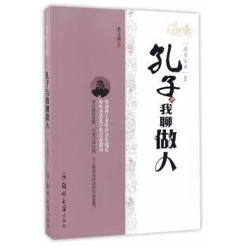 孔子与我聊做人 郑州大学出版社 9787564530792 姜正成