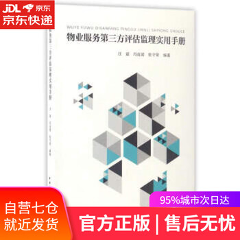 【正版图书】物业服务第三方评估监理实用手册 汪斌,冯连清,张守荣 中国建筑工业出版社