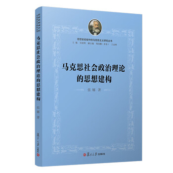 马克思社会政治理论的思想建构（思想史视域中的马克思主义研究丛书 ）