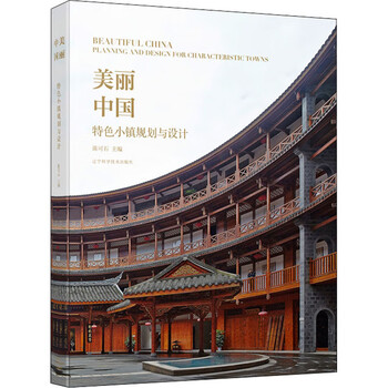 美丽中国 特色小镇规划与设计