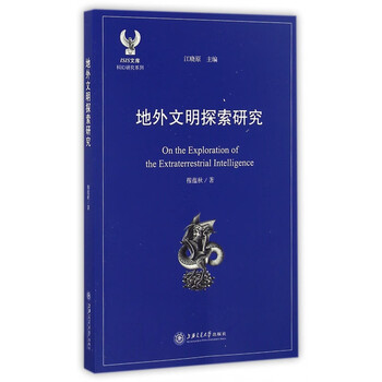地外文明探索研究/科幻研究系列/ISIS文库