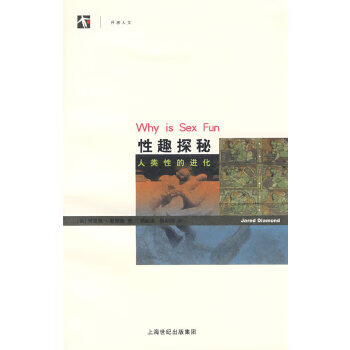 性趣探秘人类性的进化 (美)戴蒙德 上海科学技术出版社