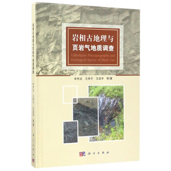 岩相古地理与页岩气地质调查(精)