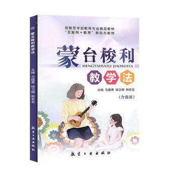 蒙台梭利教学法 孕产/胎教 马蕴青，杨卫娜，韩君亚主编 航空工业出版社