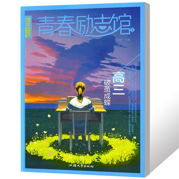 【总6本打包】2023版疯狂阅读青春励志馆全套+赠书2本 高三花开不败/梦想成真手册/晚安今日份/不讨好不迁 成长励志校园小说书2022 1.高三破茧成蝶