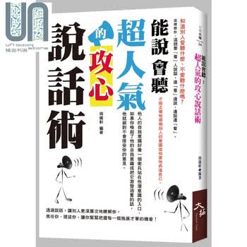 能说会听：超人气的攻心说话术  周仪轩  大拓   人际关系 说话 沟通