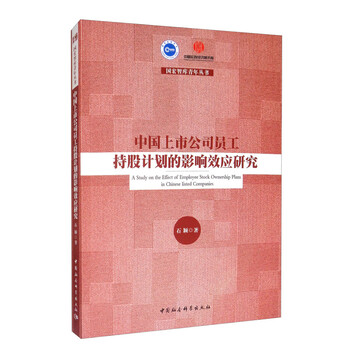 中国上市公司员工持股计划的影响效应研究