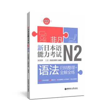 N2语法.归纳整理+全解全练-新日本语能力考试.非凡