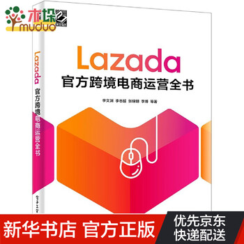 Lazada官方跨境电商运营全书