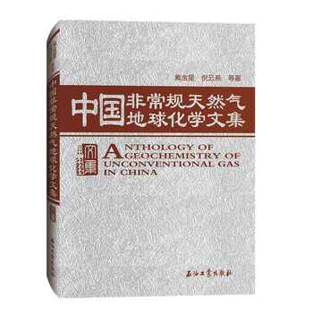 中国非常规天然气地球化学文集