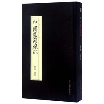 钱松胡震(精)/中国篆刻聚珍