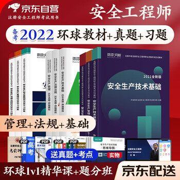备考注册安全工程师2022教材 中级注册安全工程师2022年环球网校教材+真题+习题集 生产管理+技术+法规3科9本