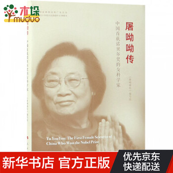 屠呦呦传(中国首获诺贝尔奖的女科学家)(精)