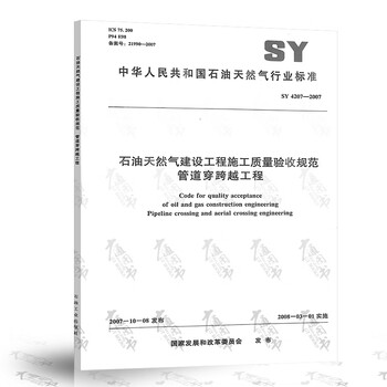 SY 4207-2007 石油天然气建设工程施工质量验收规范 管道穿跨越工程