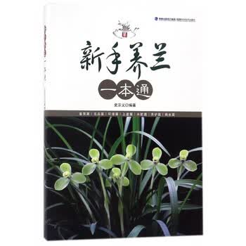 新手养兰一本通