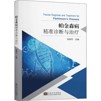 帕金森病精准诊断与治疗