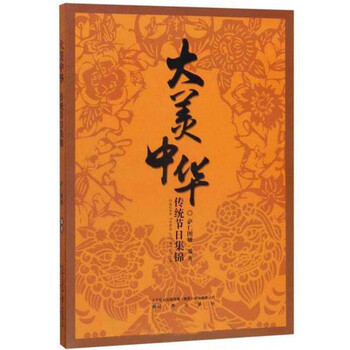 大美中华/传统节日集锦
