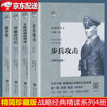 【战略经典精读全4册】战争论+拿破仑日记+步兵攻击+大纵深战役理论 王湘穗主编 精简珍藏版