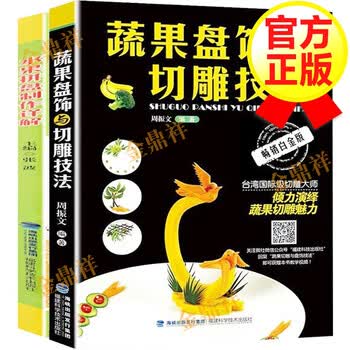 【官方正版】全2册 蔬果盘饰与切雕技法+水果拼盘制作详解 食品雕刻书雕刻大全 厨师果蔬雕刻书
