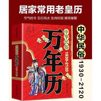 正版 399页 中华民俗万年历 1930-2120 任宪宝传统节日民俗风水文化 农历公历对照表 中华
