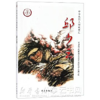 邱少云/中华先烈人物故事汇
