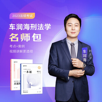 众合法硕联考2023 法律硕士联考一本通教材历年真题背诵宝典考试分析 法硕法学 法硕非法学考试分析综合课等 车润海-刑法学（一本通+真题解读）