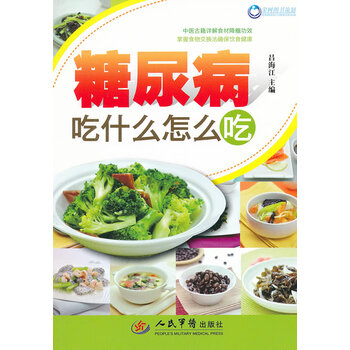 【保证正版】糖尿病吃什么怎么吃 吕海江 人民军医出版社 9787509157787