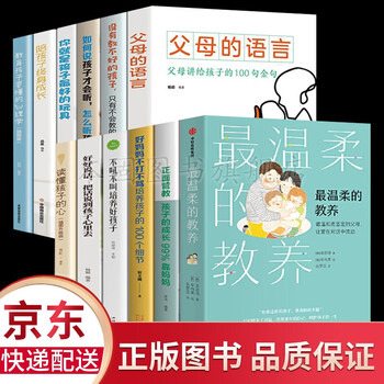 正版12册 最温柔的教养+父母的语言+如何说孩子才会听怎么听孩子才肯说+正面管教 家庭教育正版书籍