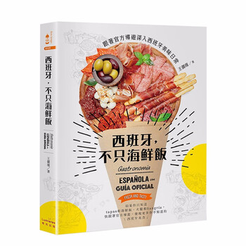 西班牙，不只海鲜饭 港台原版图书籍台版正版进口 西班牙美味饮食习惯食材特产节庆美食饮食文化料理食谱