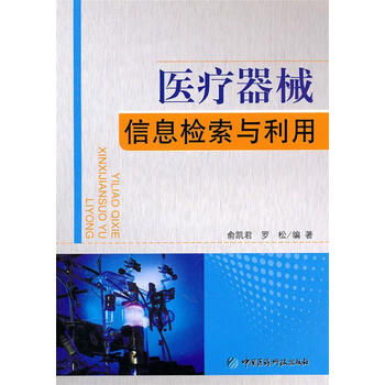 医疗器械信息检索与利用 俞凯君,罗松　编著【正版书】