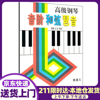 钢琴音阶,和弦,琶音 熊道儿 上海音乐出版社
