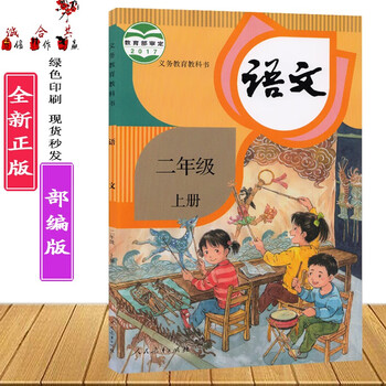 人教版部编版小学二年级上册语文课本教材2年级上册语文人教部编版二上语文书义务教育教科书人民教育出版社