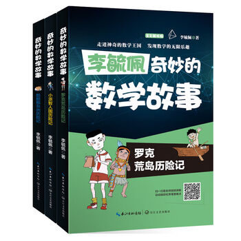 正版全新 “李毓佩讲奇妙的数学故事”系列（全彩印刷 套装共3册）