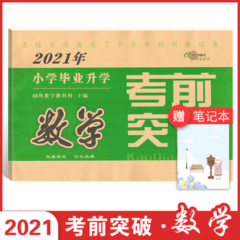 68所2021版小学毕业升学考前突破数学小升初练习卷数学