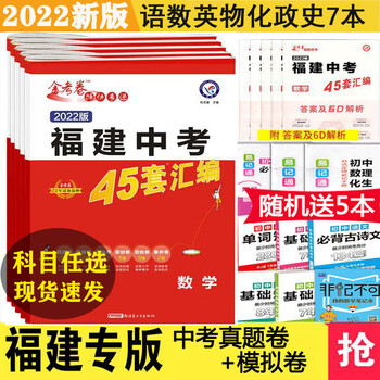 科目自选2022金考卷特快专递福建省中考45套汇编数学语文英语物理化学历史政治福建质检卷集训卷福 天星教育福建中考45套-政治