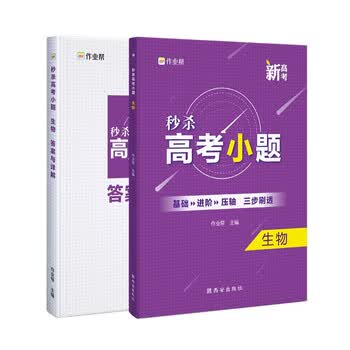 作业帮 秒杀高考小题 生物 新教材版高中通用