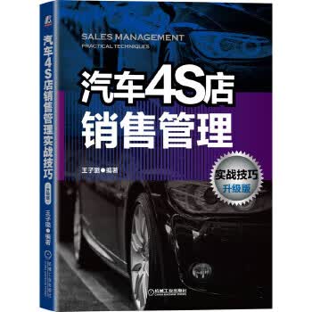 汽车4S店销售管理实战技巧(实战技巧升级版)