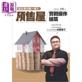 我在房市赚一亿2 屋实战操作秘笈 港台原版 月风 李杰 布克文化