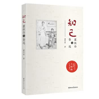 知己：瞿秋白与鲁迅（茅盾文学奖得主王旭烽作序倾情推荐）